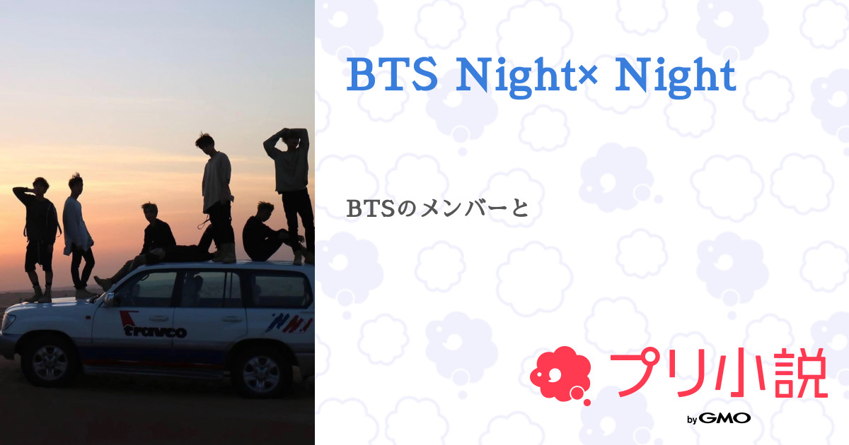 第6話：🚘ジミン（BTS Night× Night）｜無料スマホ夢小説ならプリ小説 byGMO